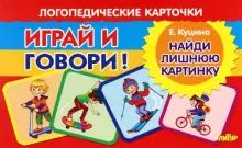Книга: "Карточки. Играй и говори! Найди лишнюю картинку" - Екатерина ...