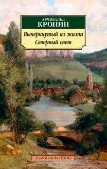Книга: "Вычеркнутый из жизни. Северный свет" - Арчибалд Кронин. Купить ...