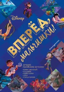 Книга: "Вперёд, мальчишки! Лучшие геройские истории - Книга джунглей ...