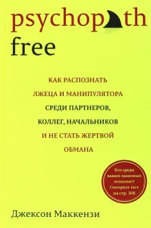Книга: "Psychopath Free. Как распознать лжеца и манипулятора среди ...