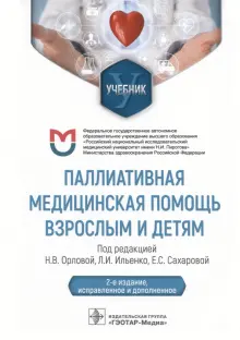 Книга: "Паллиативная медицинская помощь взрослым и детям. Учебник ...