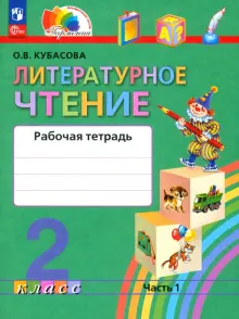 Книга: Литературное чтение. 2 класс. Рабочая тетрадь. В 2-х частях ...