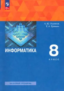 Книга: Информатика. 8 класс. Учебное пособие. ФГОС - Поляков, Еремин ...