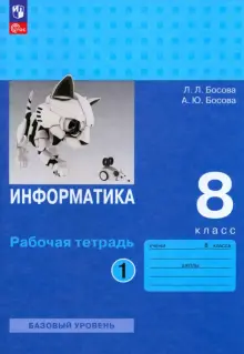 Книга: "Информатика. 8 класс. Базовый уровень. Рабочая тетрадь. В 2-х ...