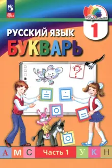 Книга: "Букварь. 1 класс. Учебное пособие. В 2-х частях. ФГОС" - Марина ...