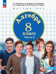 Книга: "Алгебра. 8 класс. Учебное пособие. Базовый уровень. Часть 2 ...
