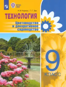 Книга: "Технология. 9 класс. Цветоводство. Учебник. Адаптированные ...