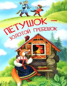 Книга: "Петушок — золотой гребешок". Купить книгу, читать рецензии ...