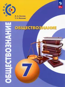 Книга: "Обществознание. 7 класс. Учебное пособие. ФГОС" - Котова ...