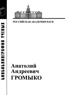Книга: "Анатолий Андреевич Громыко. 1932-2017". Купить книгу, читать ...