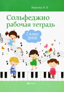 Книга: "Сольфеджио. 2 класс ДМШ. Рабочая тетрадь" - Ирина Внукова ...