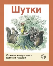 Книга: "Шутки" - Евгений Чарушин. Купить книгу, читать рецензии | ISBN ...