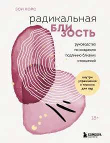 Книга: "Радикальная близость. Руководство по созданию подлинно близких ...