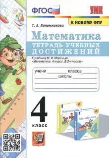 "Математика 4 класс Тетрадь учебных достижений к учебнику М И Моро и др ...
