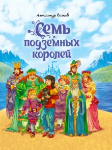 Книга: "Семь подземных королей" - Александр Волков. Купить книгу ...
