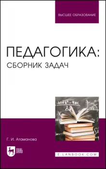 Книга: "Педагогика. Сборник задач. Учебное пособие" - Галина Атаманова ...