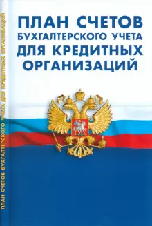Книга: "План счетов бухгалтерского учета для кредитных организаций ...