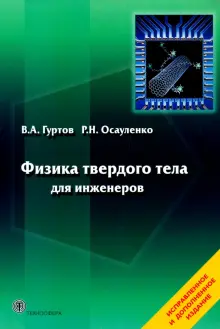 Книга: "Физика твердого тела для инженеров. Учебное пособие" - Гуртов ...