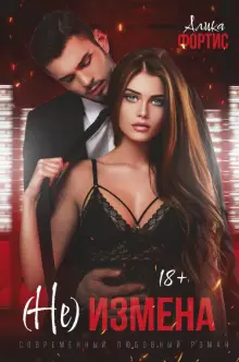Книга: "(Не) измена" - Алика Фортис. Купить книгу, читать рецензии | ISBN 978-5-517-10063-4 ...