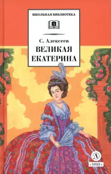 Книга: "Великая Екатерина. Рассказы о русской императрице Екатерине II ...