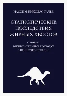 Книга: "Статистические последствия жирных хвостов. О новых ...