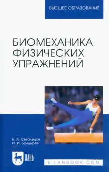 Книга: "Биомеханика физических упражнений. Учебник для вузов ...