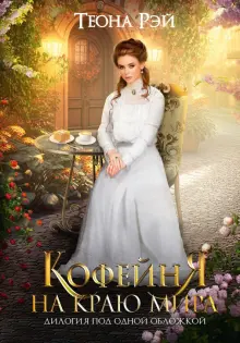 Книга: "Кофейня на краю мира" - Теона Рэй. Купить книгу, читать рецензии | ISBN 978-5-517-10090 ...