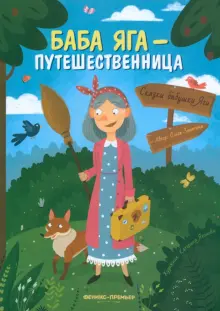 Книга: "Баба Яга - путешественница" - Ольга Замятина. Купить книгу ...