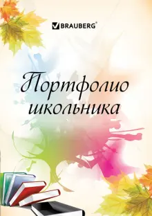 "Листы-вкладыши для портфолио школьника Моё портфолио, 30 разделов, 32 ...