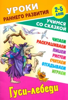 Книга: "Гуси-лебеди". Купить книгу, читать рецензии | ISBN 978-985-17 ...