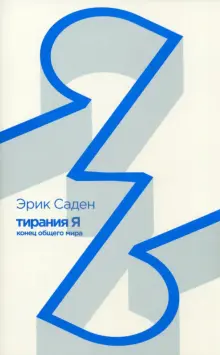 Книга: "Тирания Я. Конец общего мира" - Эрик Саден. Купить книгу ...