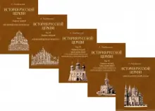 Книга: "История Русской Церкви. 4 тома + Атлас" - Евгений Голубинский ...