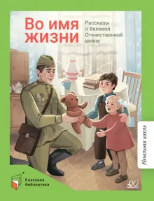 Книга: "Во имя жизни. Рассказы о Великой Отечественной войне ...