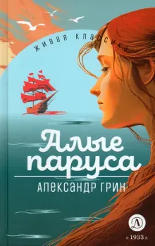 Книга: "Алые паруса" - Александр Грин. Купить книгу, читать рецензии ...