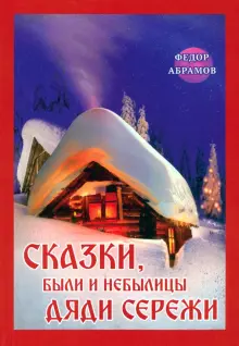 Книга: "Сказки, были и небылицы дяди Сережи" - Федор Абрамов. Купить ...
