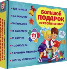 Книга: "Большой подарок первокласснику. Набор из 11 книг" - Левушкин ...