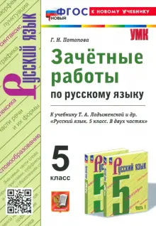 Книга: "Русский язык. 5 класс. Зачетные работы к учебнику Т. А ...