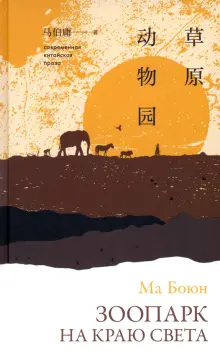 Книга: "Зоопарк на краю света" - Боюн Ма. Купить книгу, читать рецензии ...