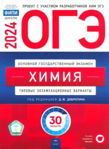 Книга: "ОГЭ-2024. Химия. Типовые экзаменационные варианты. 30 вариантов ...