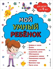 Книга: "Мой умный ребенок. От четырех лет" - Анна Горохова. Купить ...