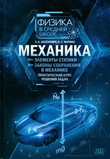 Книга: "Механика. Элементы статики. Законы сохранения в механике ...
