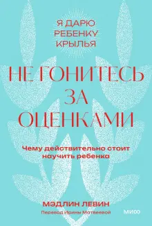 Книга: "Не гонитесь за оценками. Чему действительно стоит научить ...