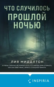 Книга: "Что случилось прошлой ночью" - Лиа Миддлтон. Купить книгу ...