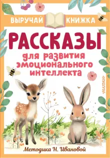 Книга: "Рассказы для развития эмоционального интеллекта" - Драгунский ...