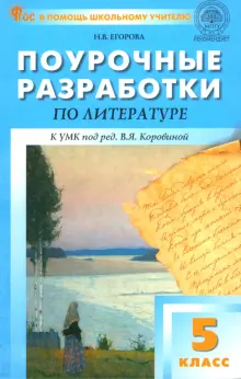 Книга: "Литература. 5 класс. Поурочные разработки к УМК под редакцией В ...