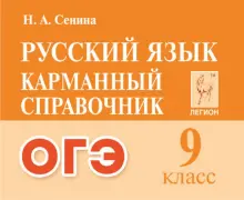 Книга: "Русский язык. ОГЭ. 9-й класс. Карманный справочник" - Наталья ...