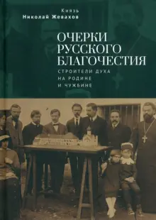 Книга: "Очерки русского благочестия. Строители духа на родине и чужбине ...