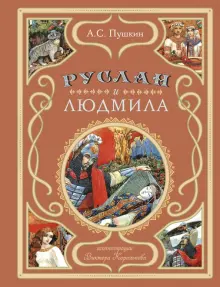 Книга: "Руслан и Людмила" - Александр Пушкин. Купить книгу, читать ...