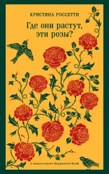 Книга: "Где они растут, эти розы?" - Кристина Россетти. Купить книгу ...