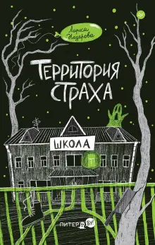 Книга: "Территория страха. Школа" - Лариса Назарова. Купить книгу ...